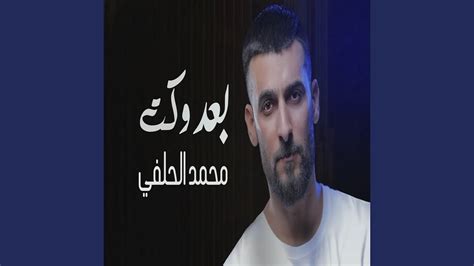 محمد الحلفي بعد وكت Youtube Music