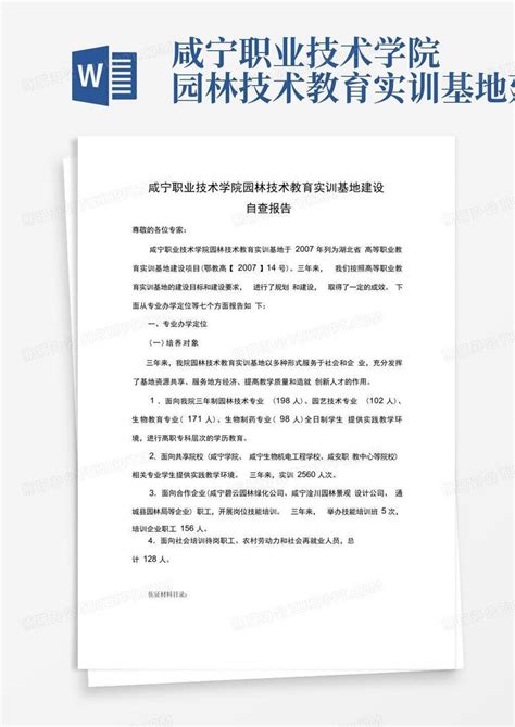 咸宁职业技术学院园林技术教育实训基地建设Word模板下载 编号qbjggzro 熊猫办公
