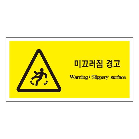 60x30cm 미끄러짐경고 2가지언어 위험 포맥스 산업표지판 산업안전 에덴티엠주 보안스티커 산업안전라벨un라벨