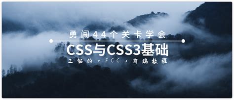 44关学习css与css3基础「一」