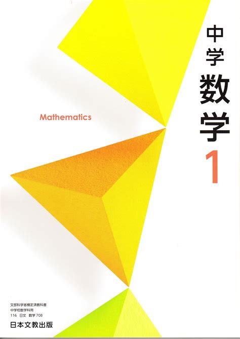 日本文教出版 中学教科書 中学数学 1 [教番：数学708] 新品 Isbn：9784536181679 Isbn 10：4536181679 Sku：085 929 004 育之書店