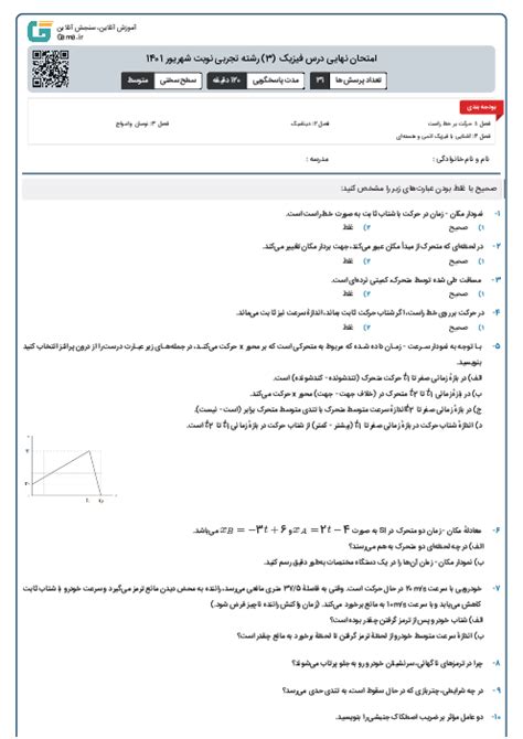 امتحان نهایی درس فیزیک 3 رشته تجربی نوبت شهریور 1401 گاما، سامانه آزمون آنلاین