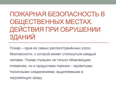 Пожарная безопасность в общественных местах Действия при обрушении зданий презентация онлайн