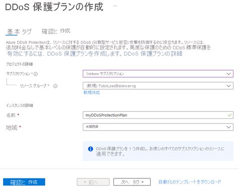 チュートリアル Azure Ddos Protection を使用してパブリック ロード バランサーを保護する Azure Load Balancer Microsoft Learn