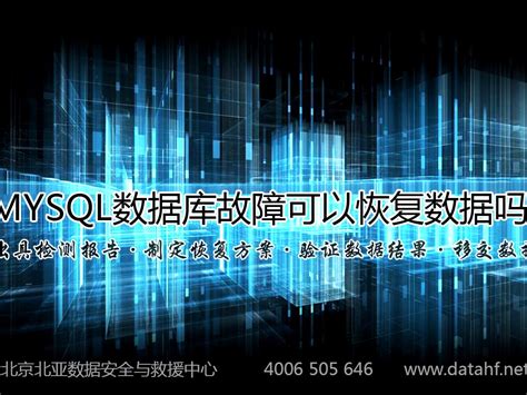 ibdata1、myi、myd损坏如何解决