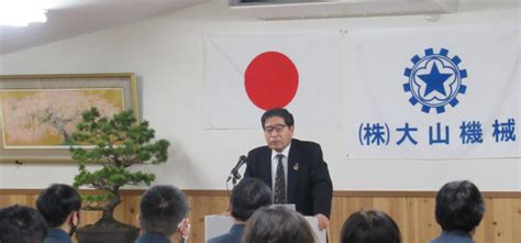 新年のご挨拶 株式会社 大山機械