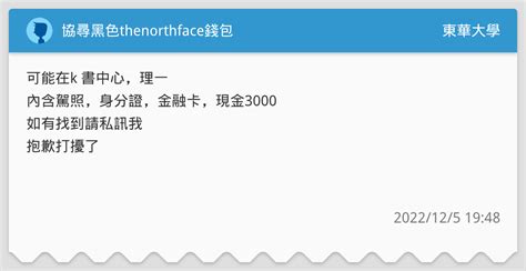 協尋黑色thenorthface錢包 東華大學板 Dcard