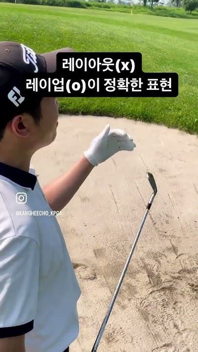 Kpga프로 벙커 트러블샷 골프레슨 골프스타그램 Kpga프로 골프 골린이 명랑골프 벙커샷 골프스윙 골프연습