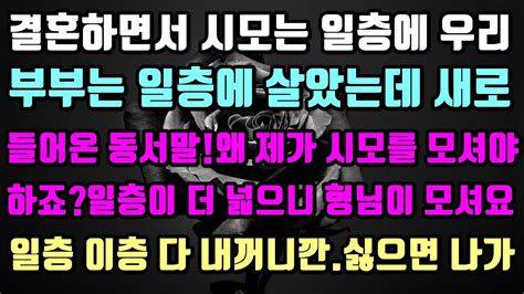 실화사연 1이층보단 넓은 일층에서 시모 모시고 살라는 동서동서야이층도 내꺼야싫으면 니가 나가2공부만 잘하면 뭐해세상을 모르는데멍청한 아주버니 Youtube