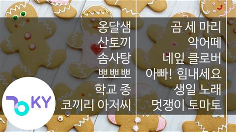 [동요 인기곡 연속 노래방]옹달샘 곰 세 마리 산토끼 악어떼 솜사탕 네잎 클로버 뽀뽀뽀 아빠 힘내세요 학교 종 생일 노래 코끼리 아저씨 멋쟁이 토마토 Youtube