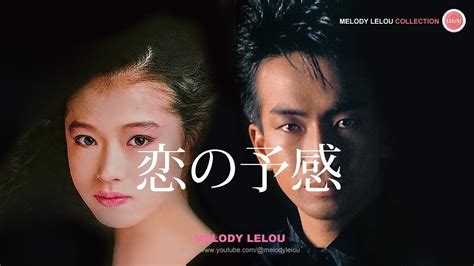 恋の予感 中森明菜 玉置浩二安全地帯 YouTube