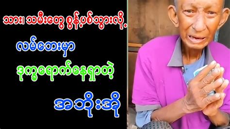 ကြည့်ရင်း ရင်မောတယ် အဘိုးရယ် Youtube