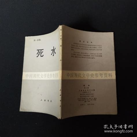 中国现代文学史参考资料 死水闻一多孔夫子旧书网