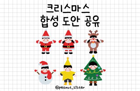 겨울 크리스마스 합성 도안 공유 산타 루돌프 눈사람 별 트리 네이버 블로그