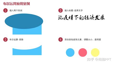 401 Ppt中的隐世高手 布尔运算(形状图片) 知乎 401 Ppt中的隐世高手 布尔运算(形状图片) 知乎