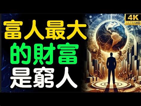 財富的真相揭秘富人是如何利用窮人的努力致富的窮人的汗水是富人財富的秘密嗎深度解析經濟不平等財之道 富人思維 財之道 目標設定