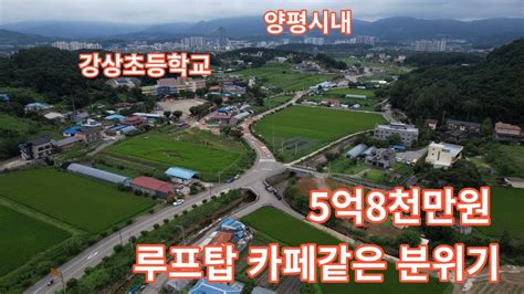 양평시내 가까운 강상면 강상초 학군 신축 콘크리트 주택 양평전원주택 Youtube