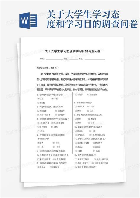 关于大学生学习态度和学习目的调查问卷 Word模板下载 编号qpdvvwrr 熊猫办公