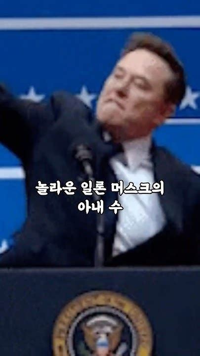 놀라운 일론 머스크의 아내 수 Youtube