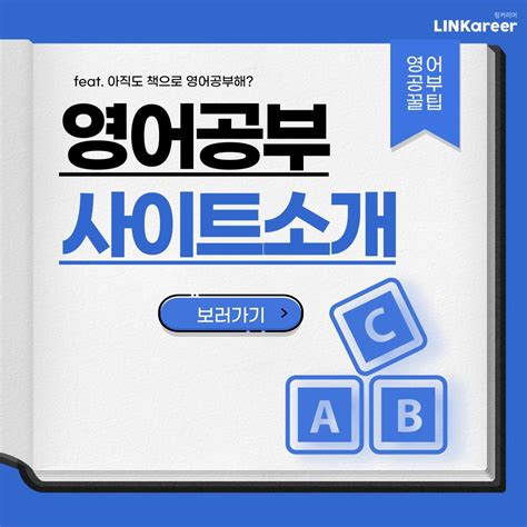 영어 공부 사이트 추천 잘 안 알려진 사이트 4개 추천해줄게 링커리어 커뮤니티