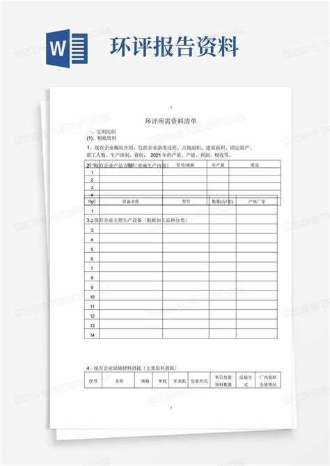 环评所需资料清单Word模板下载 编号lbaopzop 熊猫办公