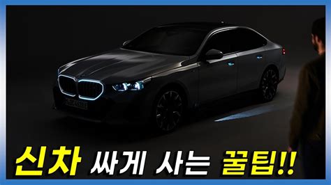 신차 할인 가장많이 받고 사는 방법 Youtube