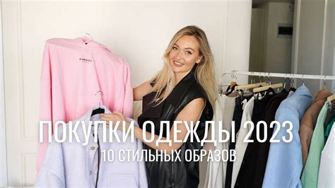 ПОКУПКИ ОДЕЖДЫ | 10 стильных образов из лета в осень - YouTube
