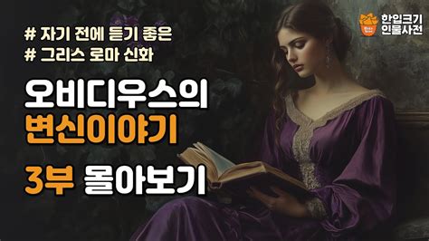 변신이야기 3부 몰아보기 잠들기 전 최고의 선택 오비디우스가 전하는 신들의 이야기 Youtube