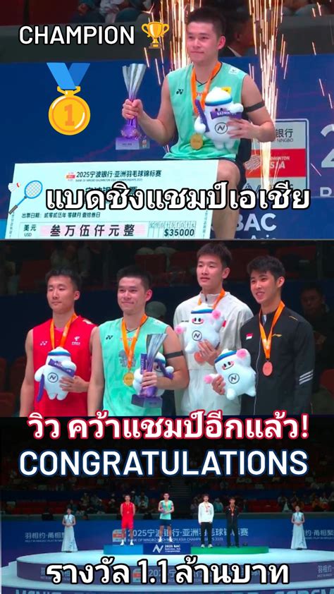 Surachai วิว สุดยอดอ่ะ คว้าแชมป์แบดมินตัน🏸ชิงแชมป์เอเชีย 2025 ได้สำเร็จ สร้างประวัติศาสตร์หน้า