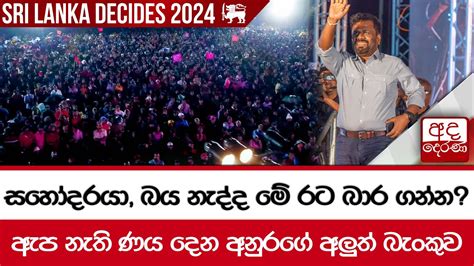 සහෝදරයා බය නැද්ද මේ රට බාර ගන්න ඇප නැති ණය දෙන අනුරගේ අලුත් බැංකුව Youtube
