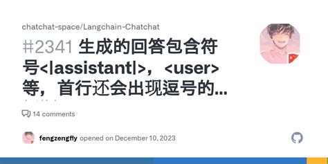 生成的回答包含符号 ， 等，首行还会出现逗号的问题 · Issue 2341 · Chatchat Spacelangchain Chatchat · Github