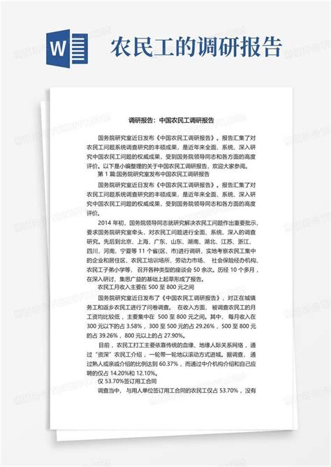 调研报告 中国农民工调研报告Word模板下载 编号qpbebkbk 熊猫办公
