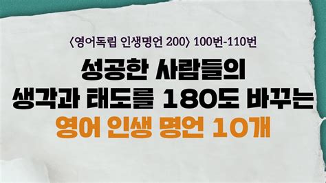 인생 명언 101~110 생각과 태도를 바꾸는 성공한 사람들의 영어 인생 명언 10개 Youtube