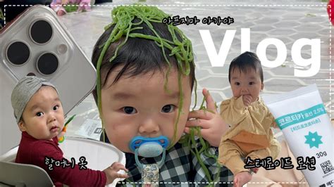육아vlog 열은 나지만 행복해🤒 7개월 콧물감기 I 아기 여드름 염증 피부 회복기 I 스테로이드 로션 I 할머니룩 I 문센 촉감놀이 Youtube
