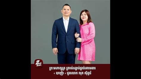 ព្រះមហាក្សត្រ ត្រាស់បង្គាប់ផ្តល់គោរមងារ «ឧកញ៉ា ជូនលោក លុក សុីដូរ៉េ Youtube