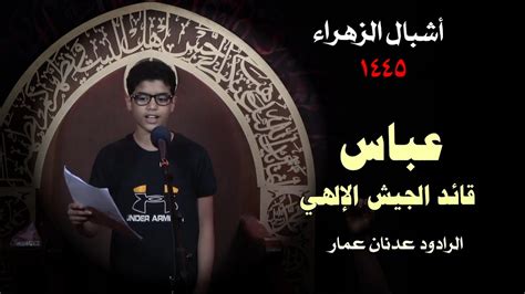 الرادود عدنان عمار عباس قائد الجيش الإلهي Youtube