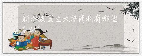 新加坡国立大学商科有哪些专业 专业解读 资讯 中招网 中招考生服务平台 非官方报名平台