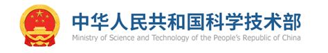 联系我们 中华人民共和国科学技术部