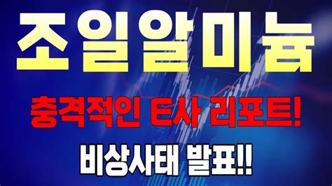 주식 조일알미늄 충격적인 E사 리포트 비상사태 발표 Youtube
