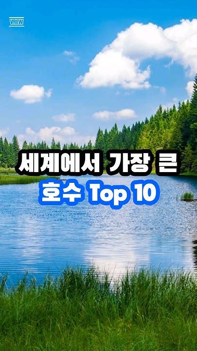세계에서 가장 큰 호수 Top10 여행가이드 순위 지식 정보 세계여행 여행 Top10 Shorts 호수 큰호수 Youtube