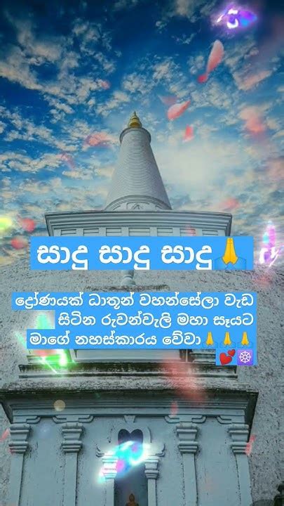 රුවන්වැලි සෑය ස්වර්ණ මාලි සෑ රජුන්ට මාගේ නමස් කාරය වේවා 🙏🙏🙏💕☸️ Buddhabuddha Allbuddhist