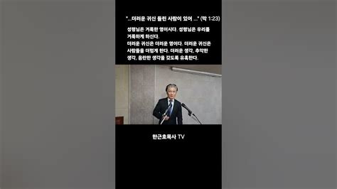 성령님은 거룩한 영이시다 더러운 귀신은 더러운 일을 한다 마가복음 1장 21 28절 하늘문교회 한근호목사 Youtube