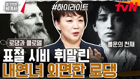 💥로댕의 내연녀 혹은 천재 조각가💥 불타는 사랑과 파멸한 카미유 클로델은 누구인가 Highlight 벌거벗은세계사 Ep101 Youtube