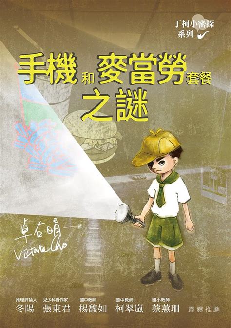 丁柯小密探系列 手機和麥當勞套餐之謎 誠品線上