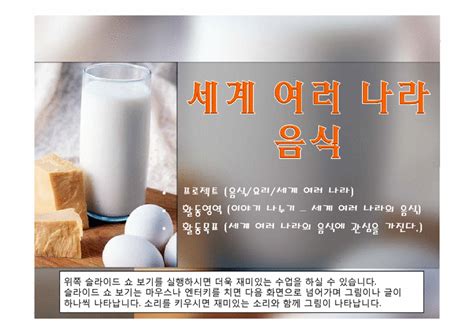 세계 여러 나라의 음식 이야기나누기 상호작용 음식프로젝트 요리 서양음식 중국음식 일본음식 프랑스음식 Ppt 인문교육