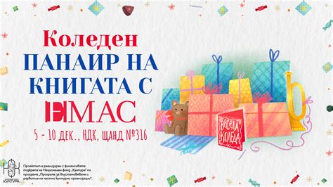 Коледен панаир на книгата с издателство „Емас“ Издателство Емас