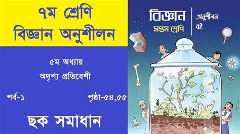৭ম শ্রেণির বিজ্ঞান অনুশীলন অদৃশ্য প্রতিবেশী ৫৪ ৫৫ পৃষ্ঠা Class 7 Science Chapter 5 Page 54 55