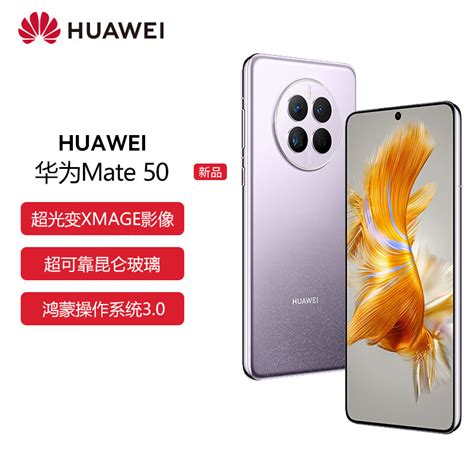 Huawei Mate 50 直屏旗舰 超光变xmage影像 北斗卫星消息 256gb流光紫华为鸿蒙手机 京东商城【降价监控 价格走势 历史