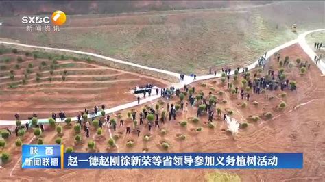 赵一德赵刚徐新荣等省领导参加义务植树活动 陕西网络广播电视台