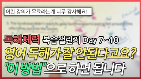 왕초보도 영어 독해가 술술 됩니다 💪독해체력 7 10탄 복습챌린지 토익 지텔프 수능영어 공무원영어 정재현영어